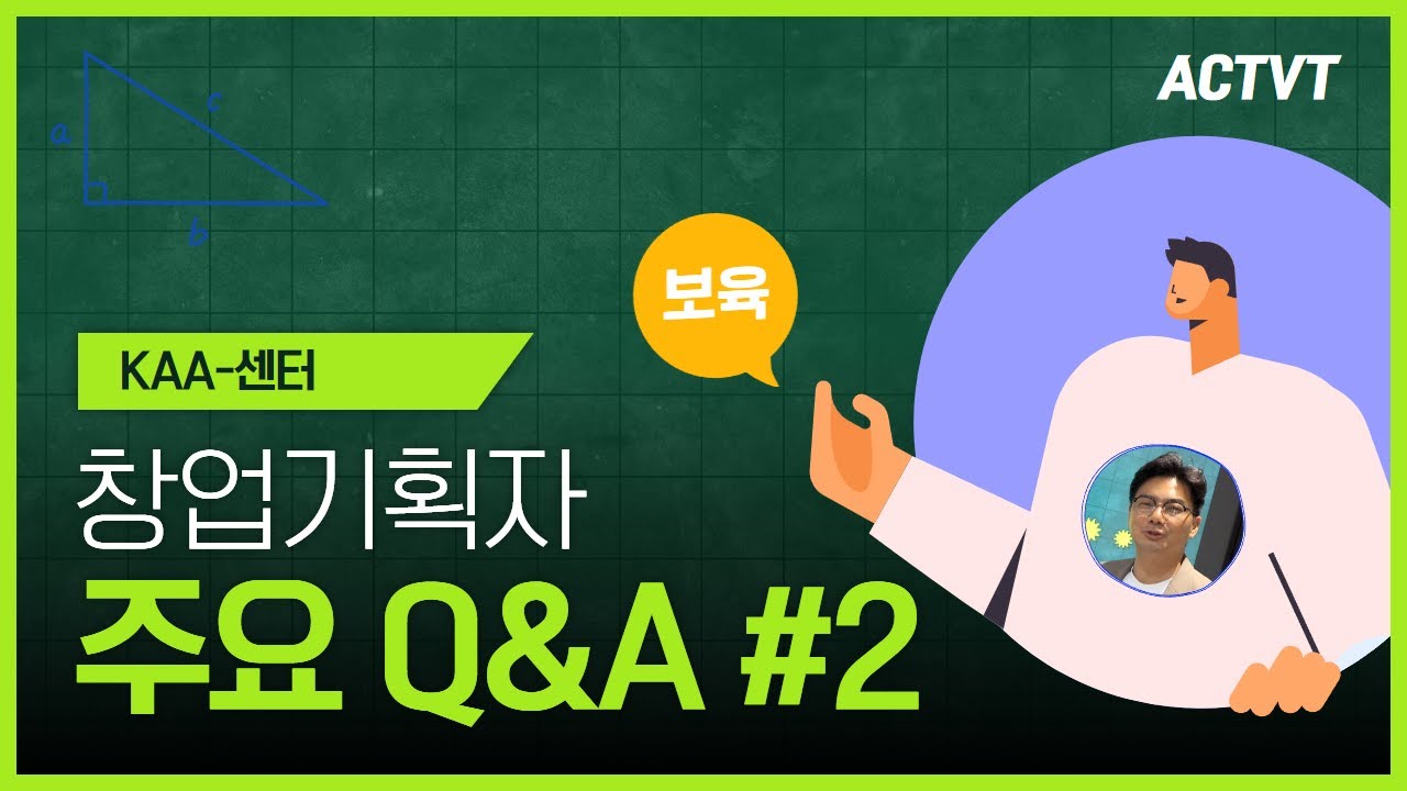 [ACtvt] 창업기획자 주요 Q&A #2. 보육프로그램을 자유롭게 구성할 수 있나요? - YouTube