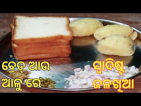 ବ୍ରେଡ୍ ଆଉ ଆଳୁ ରେ ସ୍ୱାଦିଷ୍ଟ ଜଳଖିଆ/Odia snacks recipe/Bread pakoda recipe ...