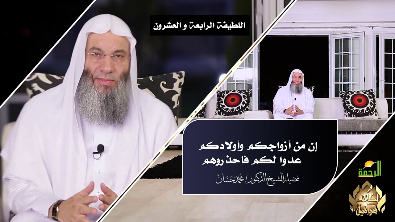 إن من أزواجكم وأولادكم عدوا لكم فاحذروهم ح 24 لطائف قرأنية فضيلة
