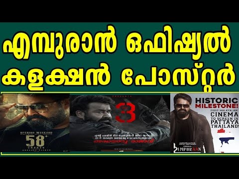 Emburan Official Collection Update 🔥 തീയായ് എമ്പുരാൻ🔥 Mohanlal ...