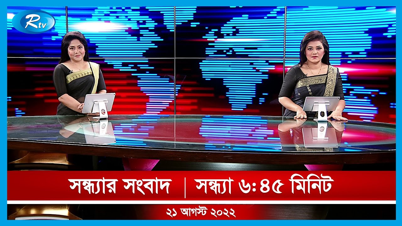 Rtv Sondhar News | সন্ধ্যার সংবাদ | ২১ আগস্ট , ২০২২ | Rtv News - YouTube