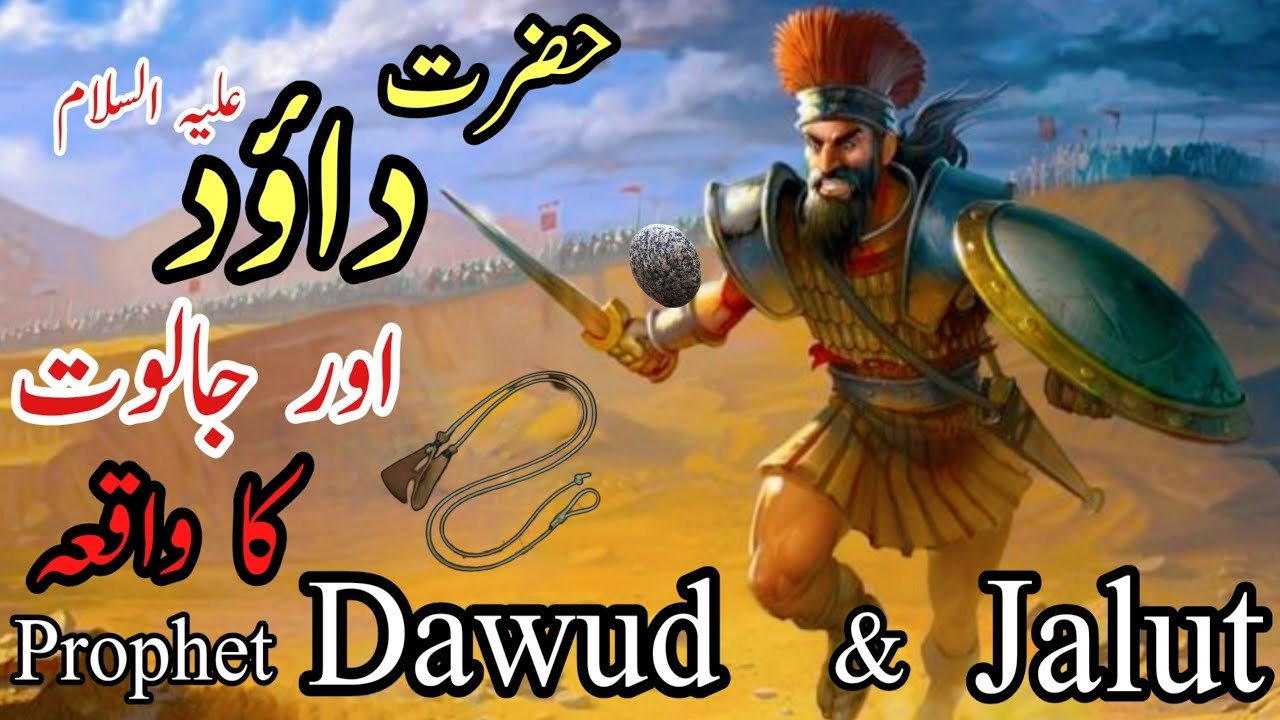 Hazrat Dawud AS ka Waqia|Prophet David AS Story|Qasas ul anbiya - YouTube
