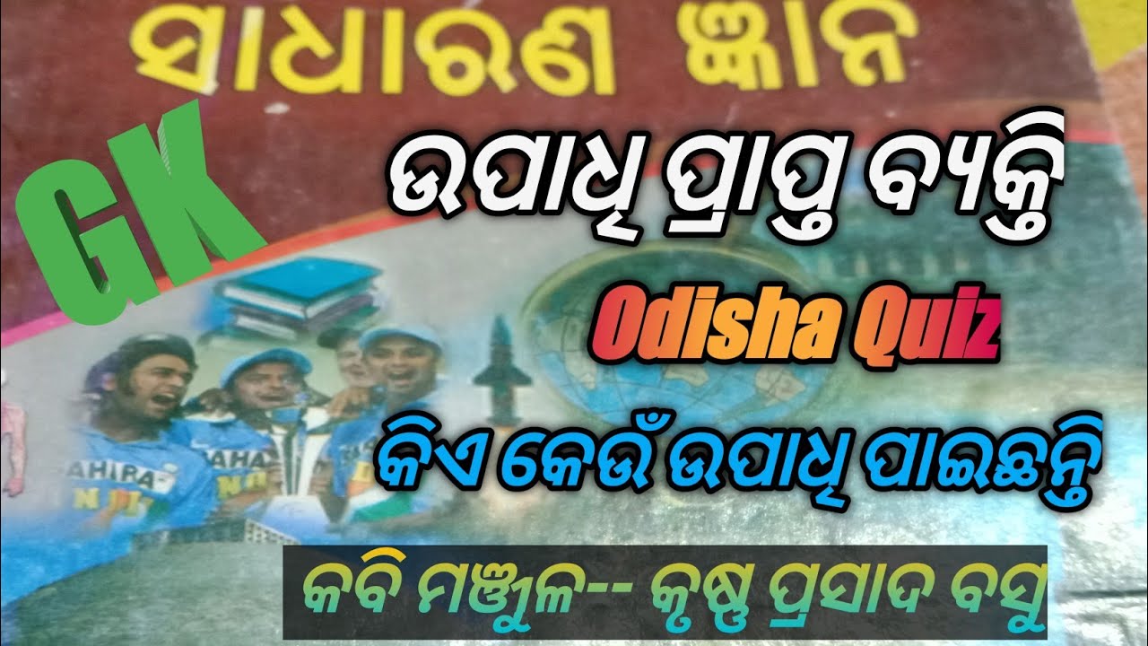 ଉପାଧି ପ୍ରାପ୍ତ ବ୍ୟକ୍ତି / କିଏ କେଉଁ ଉପାଧି ପାଇଛନ୍ତି / Odisha Title Awarded ...