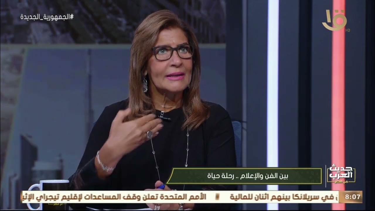 حديث العرب من مصر | د. ميرفت أبو عوف.. تحكي عن كواليس ذكريات فرقة "فور ...