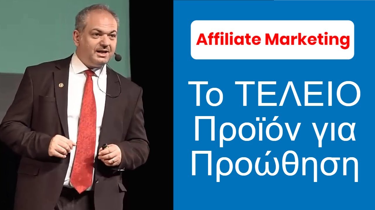 Βρες το ΑΠΟΛΥΤΟ Προϊόν για Πρoώθηση στο Affiliate Marketing - YouTube