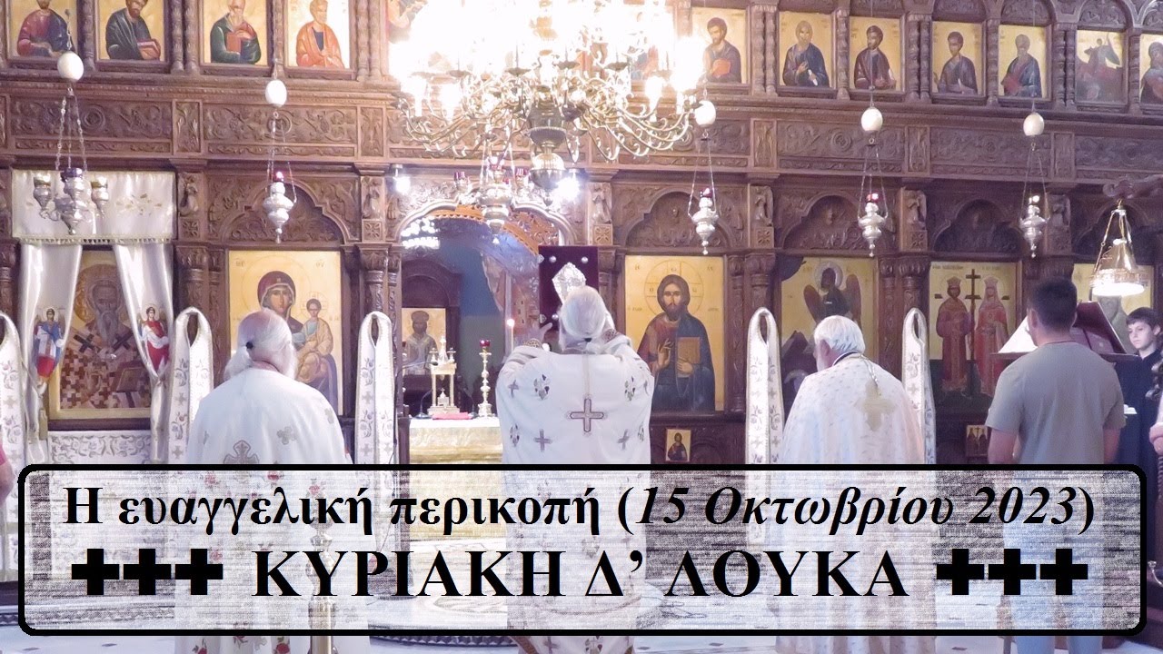 15 Οκτωβρίου 2023 Η ευαγγελική περικοπή | ΚΥΡΙΑΚΗ Δ’ ΛΟΥΚΑ - YouTube