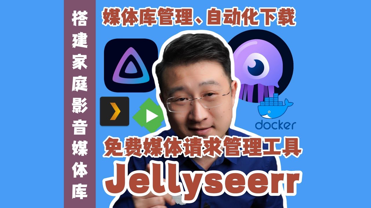 家庭影音媒体库管理与自动化下载，免费且好用的Jellyseerr - YouTube