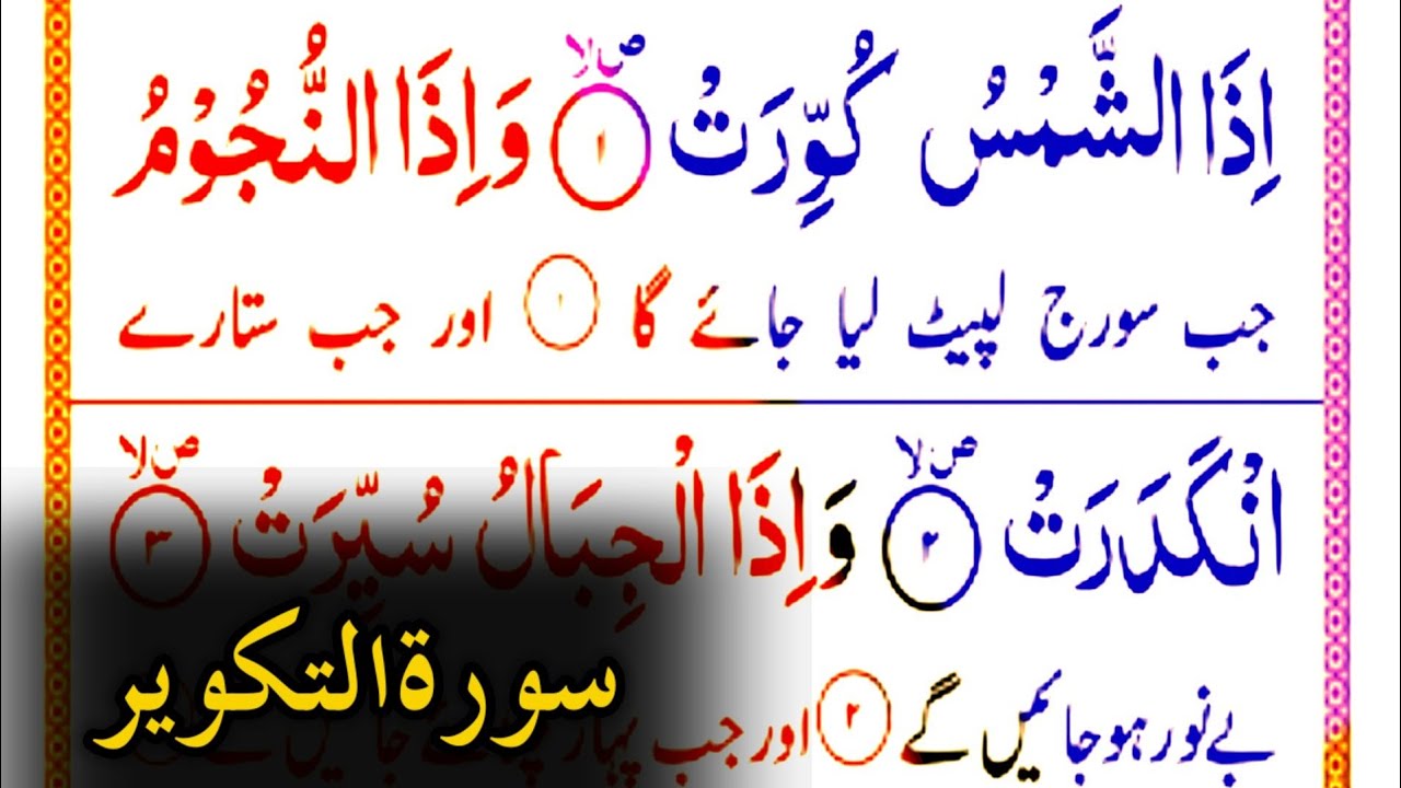 Surah At Takwir Full |Surah Takwir(Color coded) Recitation|With HD Text ...