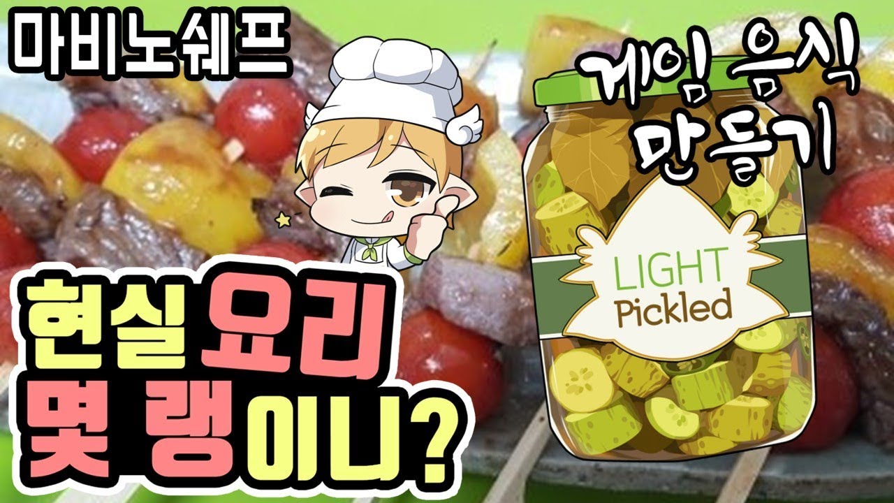 마비노기 요리를 현실에서 만들면?, 마비노쉐프 시즌2 #1 (mabinogi cooking contest in real ...