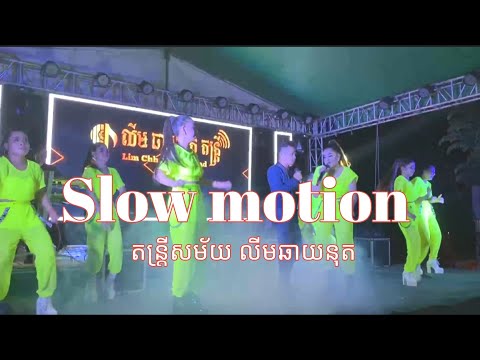 Slow motion song តោះពួកម៉ាកទៅU2រាំឌីសស្កូ តន្ត្រីសម័យ លីមឆាយនុត - YouTube