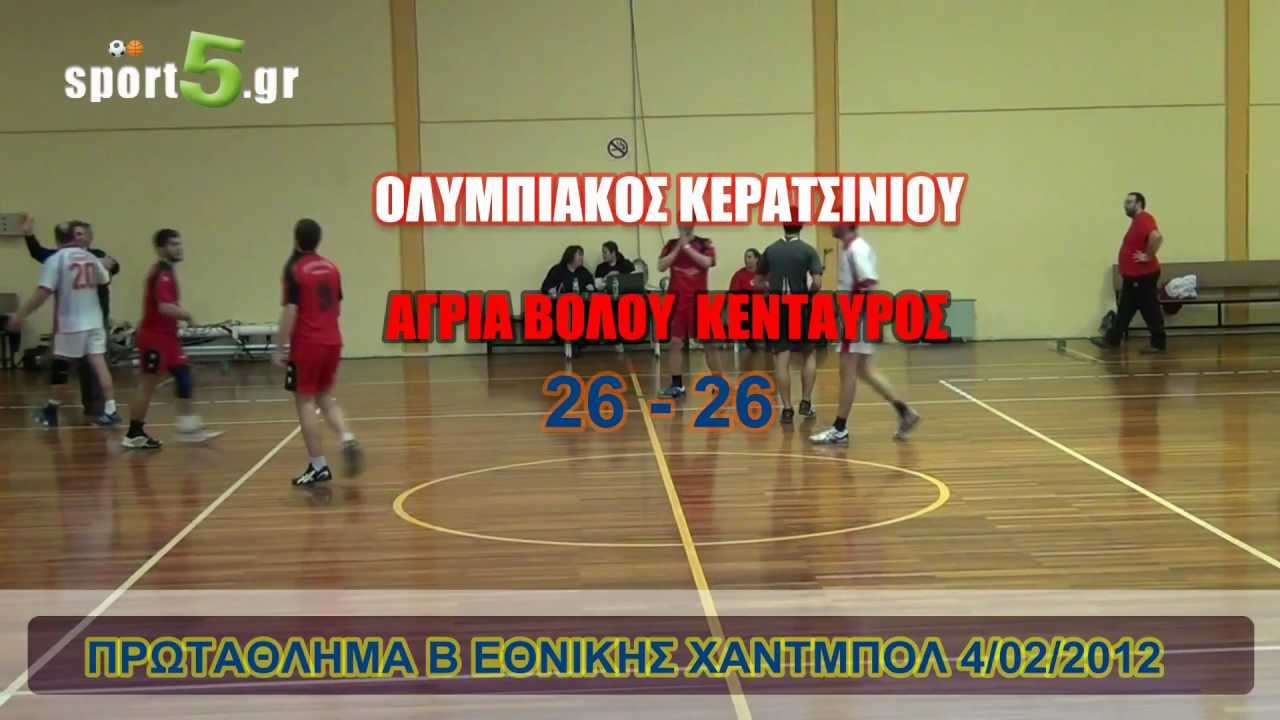 ΟΛΥΜΠΙΑΚΟΣ ΚΕΡΑΤΣΙΝΙΟΥ - ΑΓΡΙΑ ΒΟΛΟΥ ΚΕΝΤΑΥΡΟΣ 26-26 - YouTube