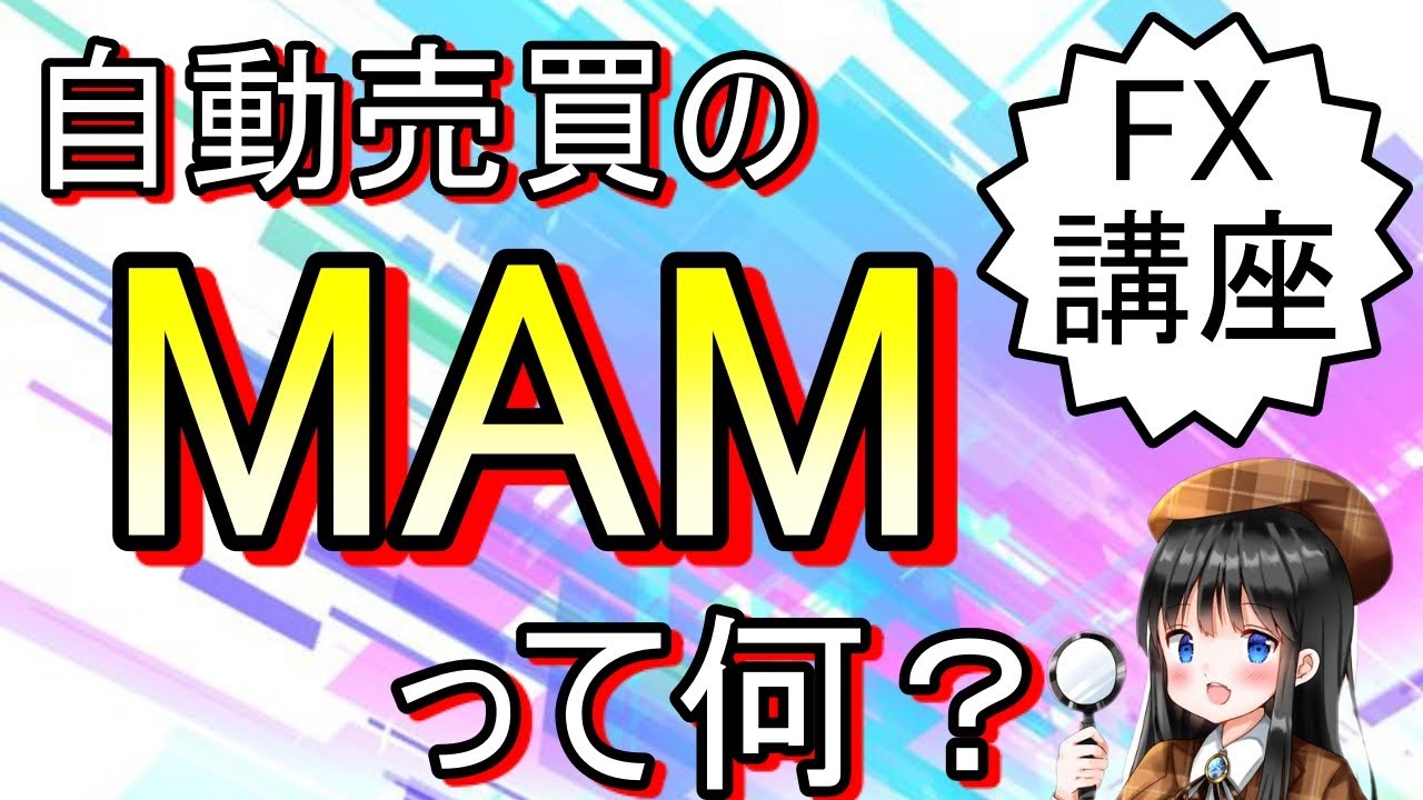【fx自動売買初心者】よく耳にするマム(MAM)を初心者に分かりやすく解説！潜む恐ろしい罠についても解説！eaとMAMの違いを網羅 ...
