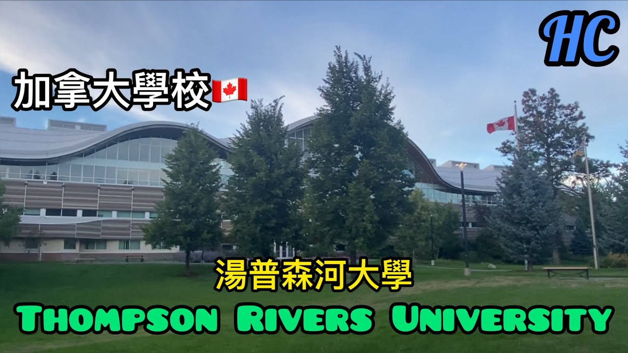 加拿大校園環境大公開｜學校攻略：湯普森河大學 Thompson Rivers University - YouTube
