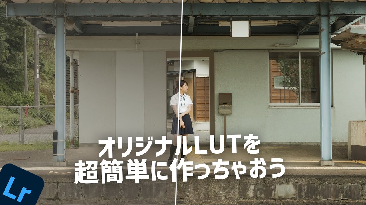 オリジナルLutを作る方法 【LightroomとLut Generatorで簡単に作れる】 - YouTube