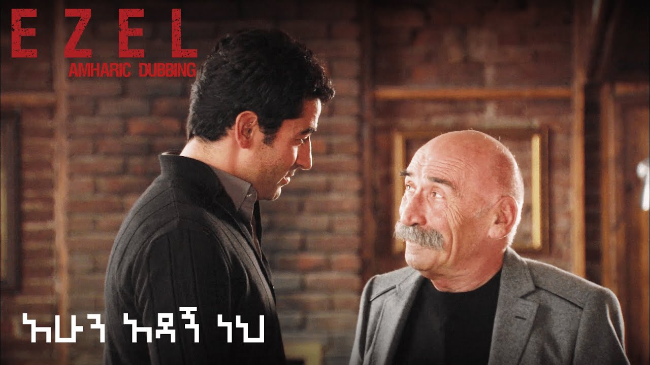 አሁን አዳኝ ነህ - Ezel Drama (Amharic Dubbing) - YouTube