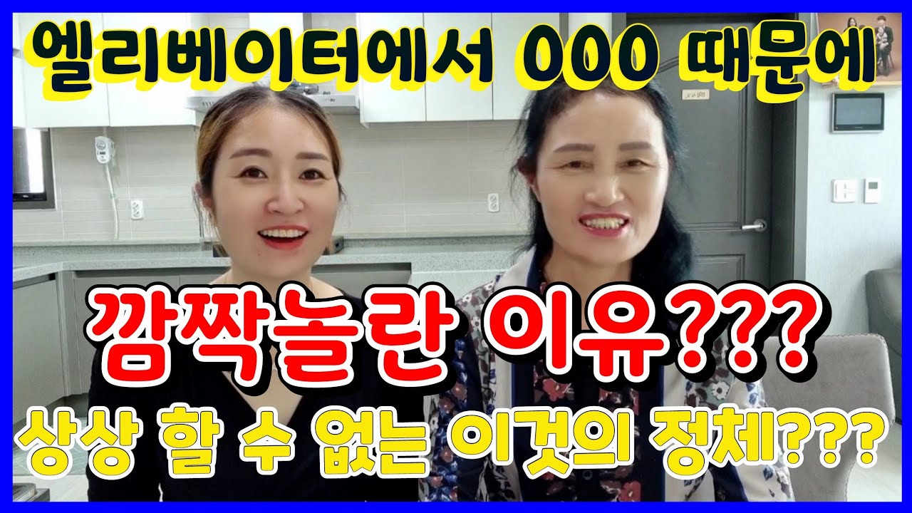 엘리베이터에 000 때문에 깜짝 놀란 이유 상상 할수없는 이것의 정체 Youtube