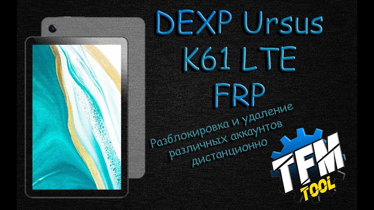 Разблокировка DEXP Ursus K61 TFM Tool - YouTube