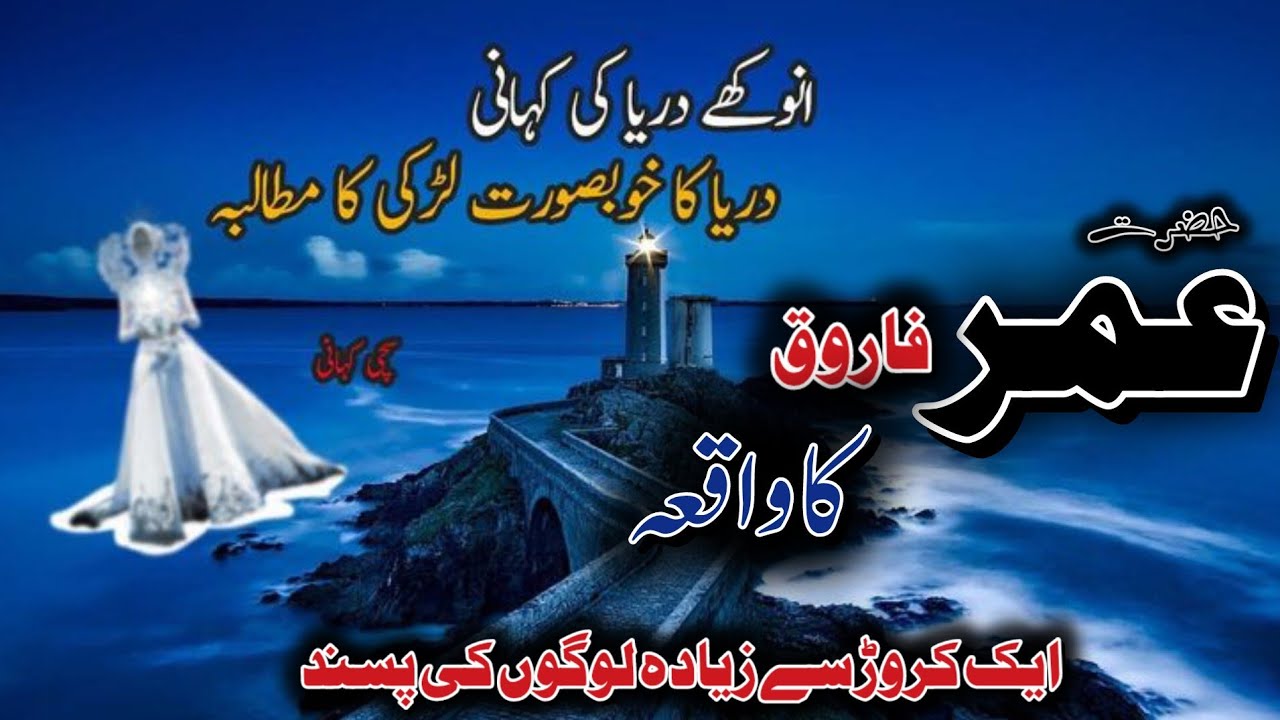 Story Of Darya e Neel | Hazrat Umar Or Darya Neel | Darya Neel Ka Name ...