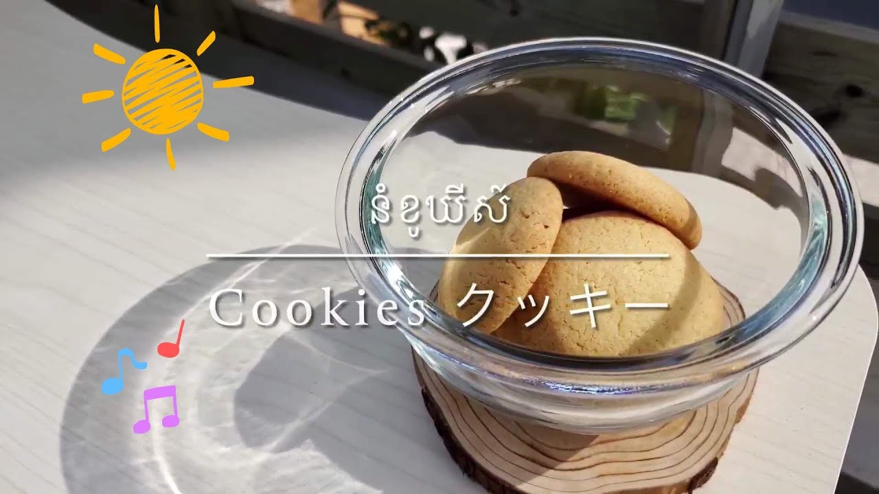 របៀបធ្វើនំខូឃីស៍ How to make cookies クッキーの作り方 - YouTube