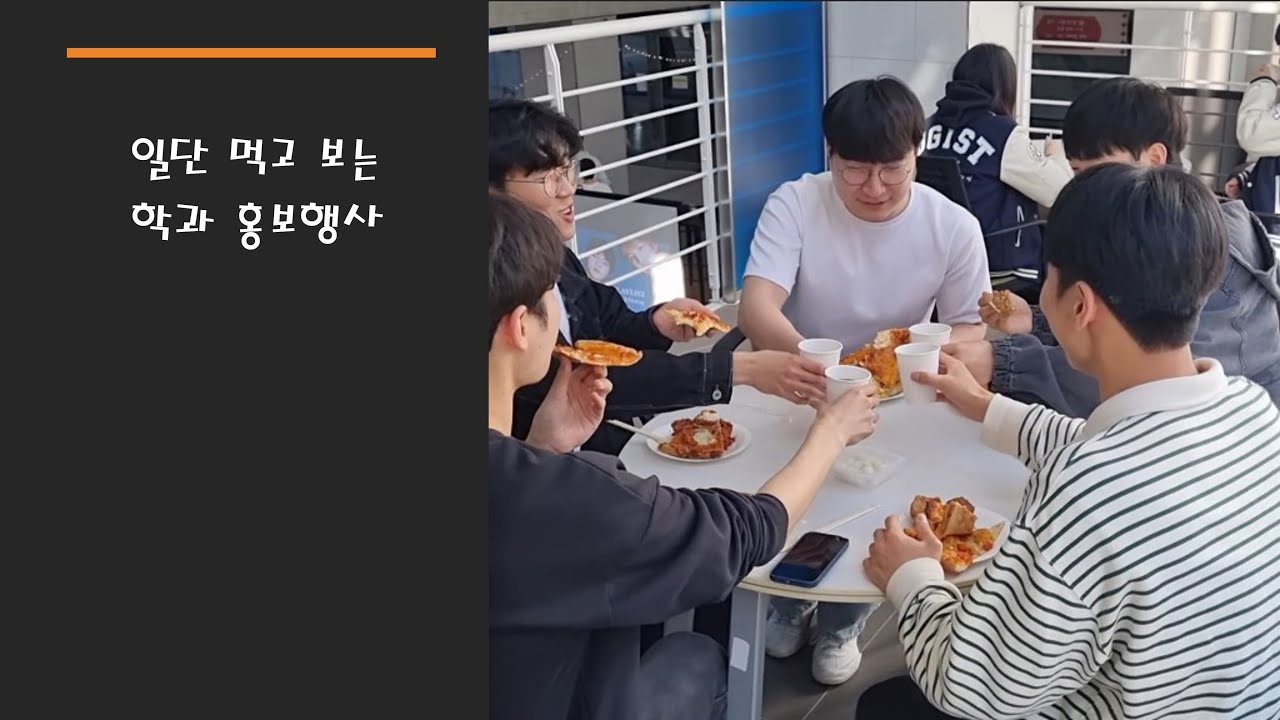 Dgist 로봇및기계전자공학과 홍보소개 행사 2024 4 23 일단 먹자 Youtube