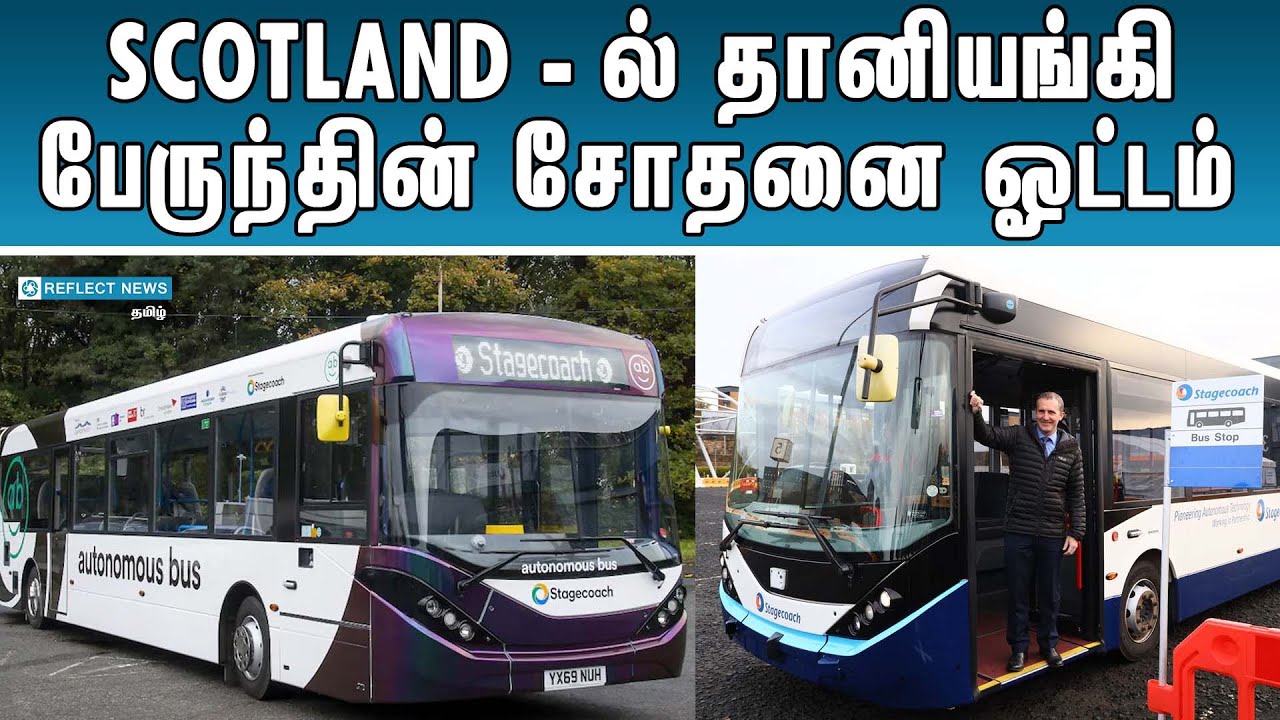 ஓட்டுனர் இல்லாத பேருந்தின் சோதனை | Scotland | Self Driving Bus In ...