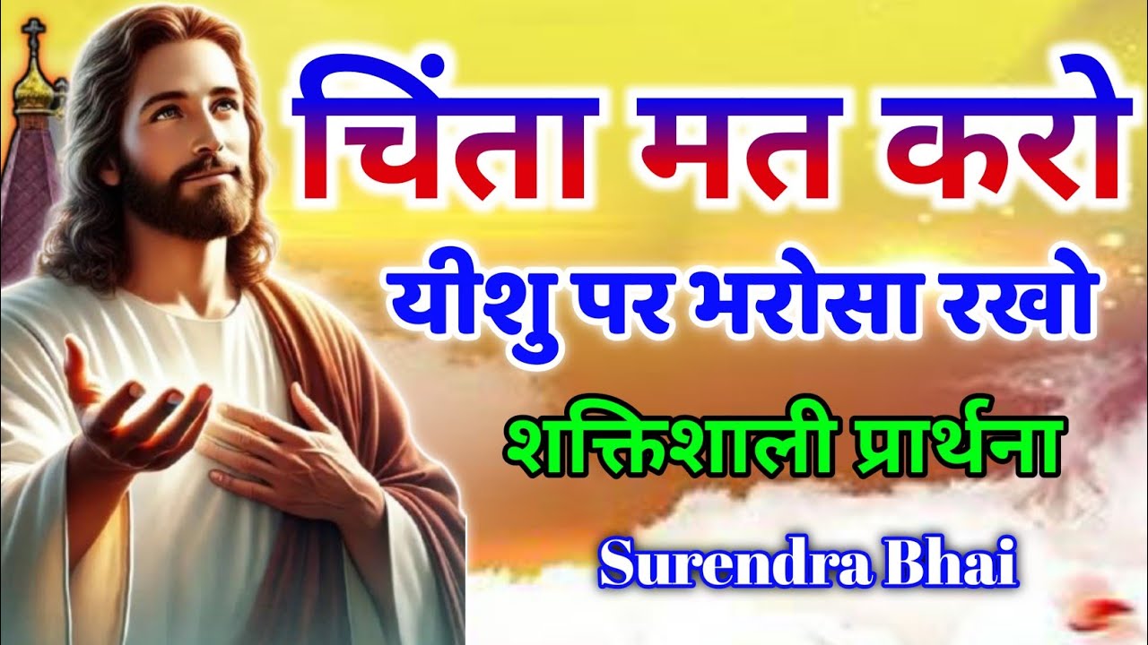 चिंता मत करो यीशु पर भरोसा रखो | यीशु मसीह की प्रार्थना | शक्तिशाली ...