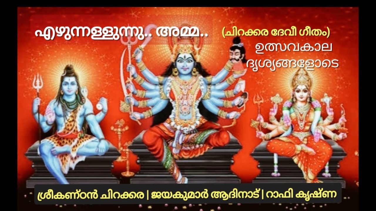 EZHUNNALLUNNU | CHIRAKKARA DEVI GEETHAM | JAYAKUMAR AADINADU ...