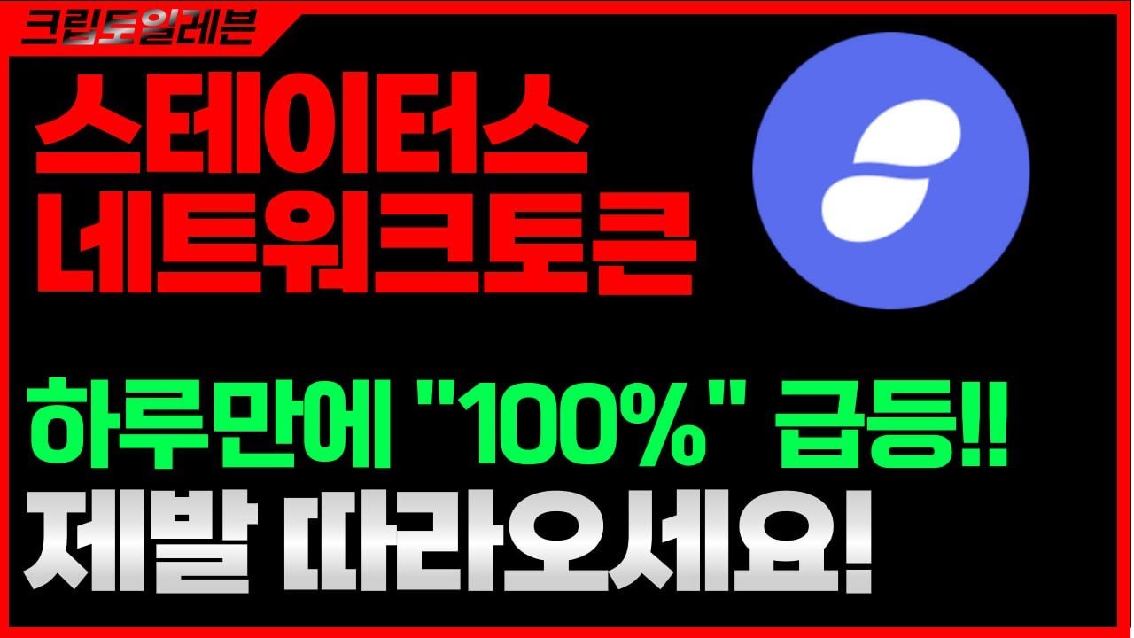 긴급 스테이터스네트워크토큰 하루만에 100 급등 따라오세요 스테이터스네트워크토큰코인스테이터스네트워크토큰코인전망