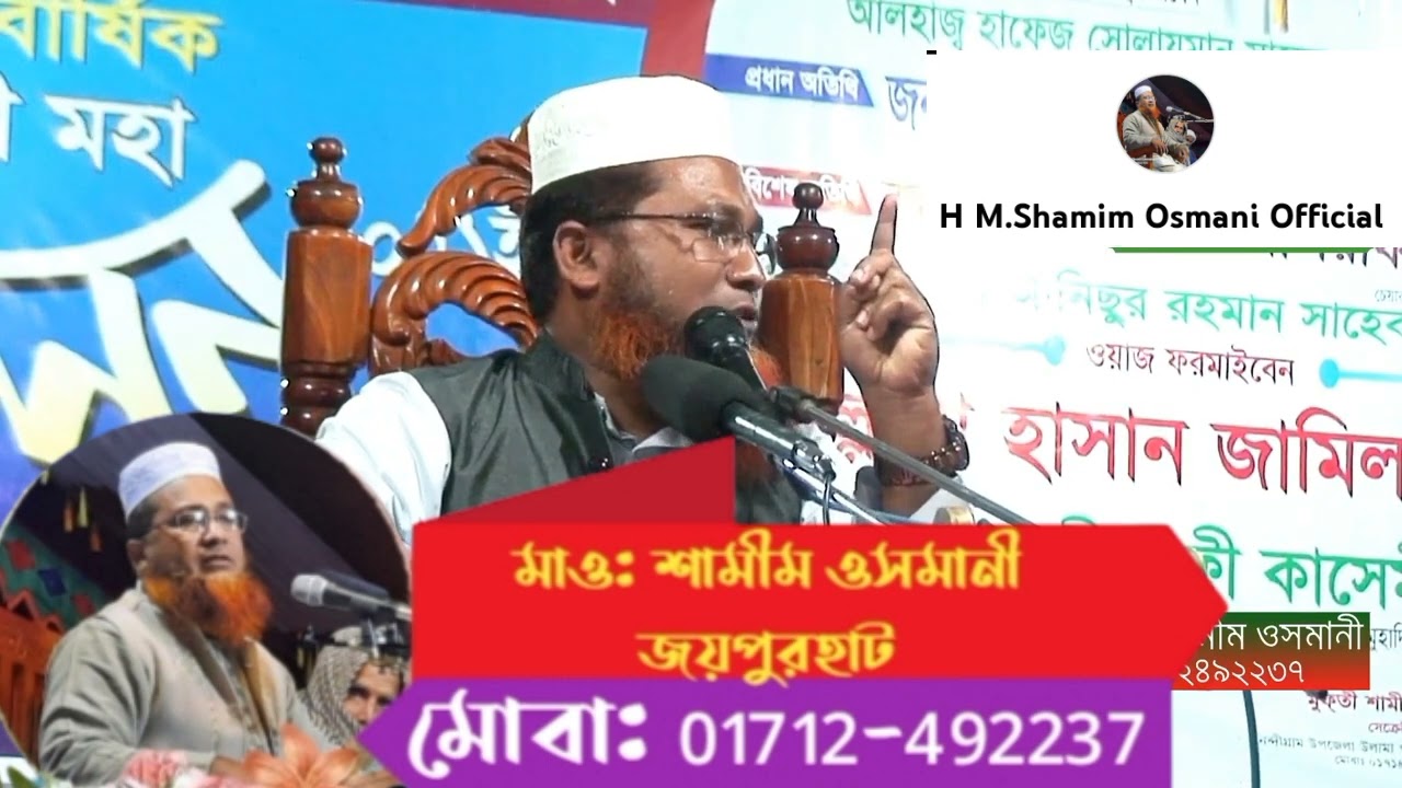 হাফেজ মাওলানা শামীম ওসমানী সাহেব জয়পুরহাট।// H M Samim Osmani Official. - YouTube