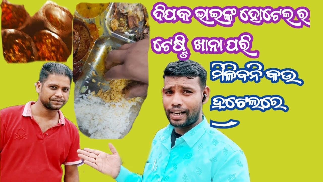 ଏମିତି ଖାଦ୍ୟ ମିଳିବନି କଉ ହଟେଲରେ 🔥peter bro 🔥 - YouTube