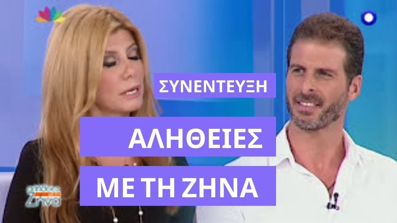 Κάνε Eπανεκκίνηση στη Ζωή σου! Από την εκπομπή "Αλήθειες με τη Ζήνα ...