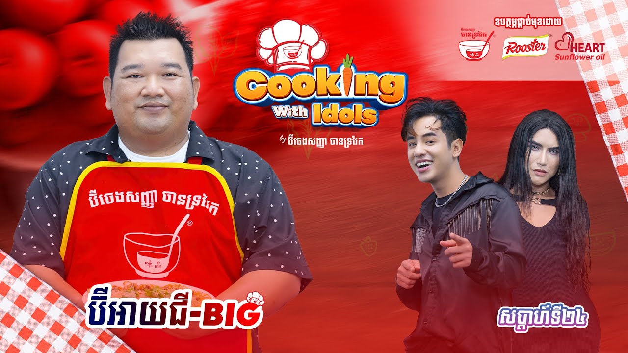 EP24 | Cooking With Idols លោក ប៊ីអាយជី [Full Show] - YouTube