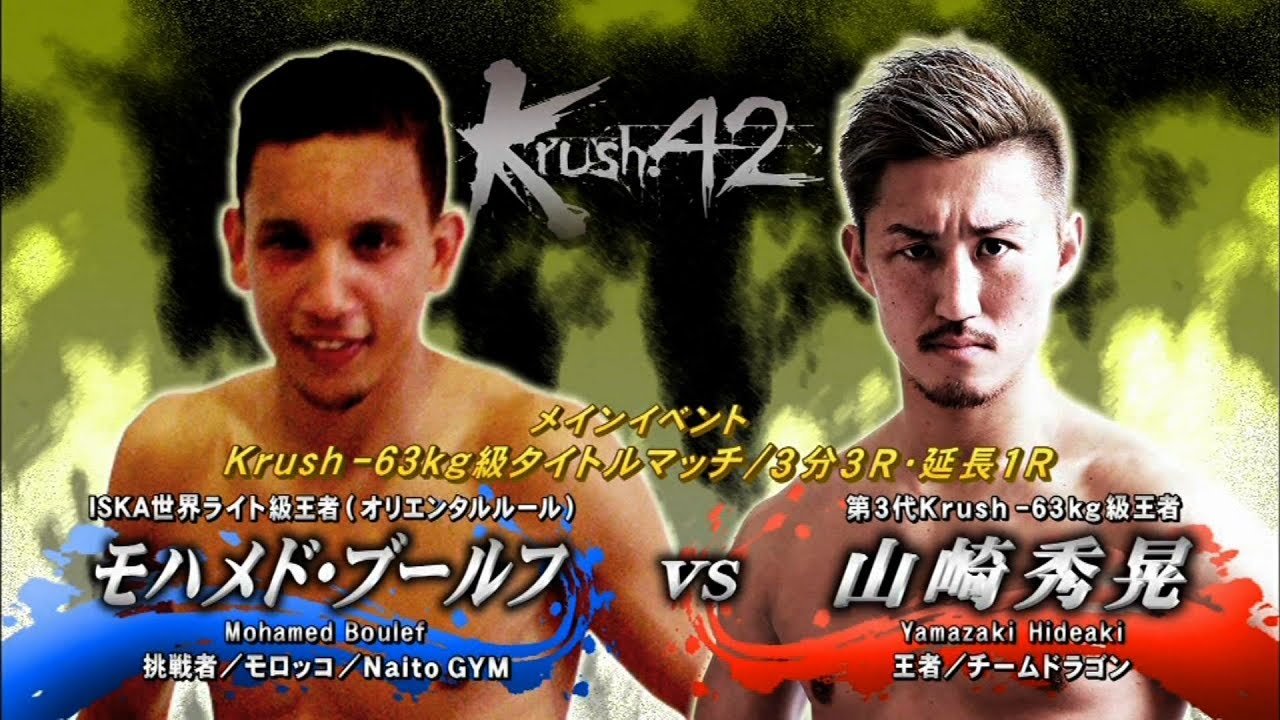 【OFFICIAL】山崎 秀晃 vs モハメド・ブールフ Krush.42/Krush -63kg級タイトルマッチ/3分3R・延長1R - YouTube