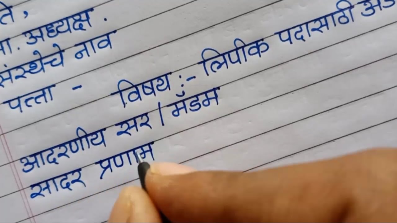संस्थेत/कंपनीत नोकरी साठी अर्ज/पत्रl लिपिक पदासाठी अर्ज. How to write ...