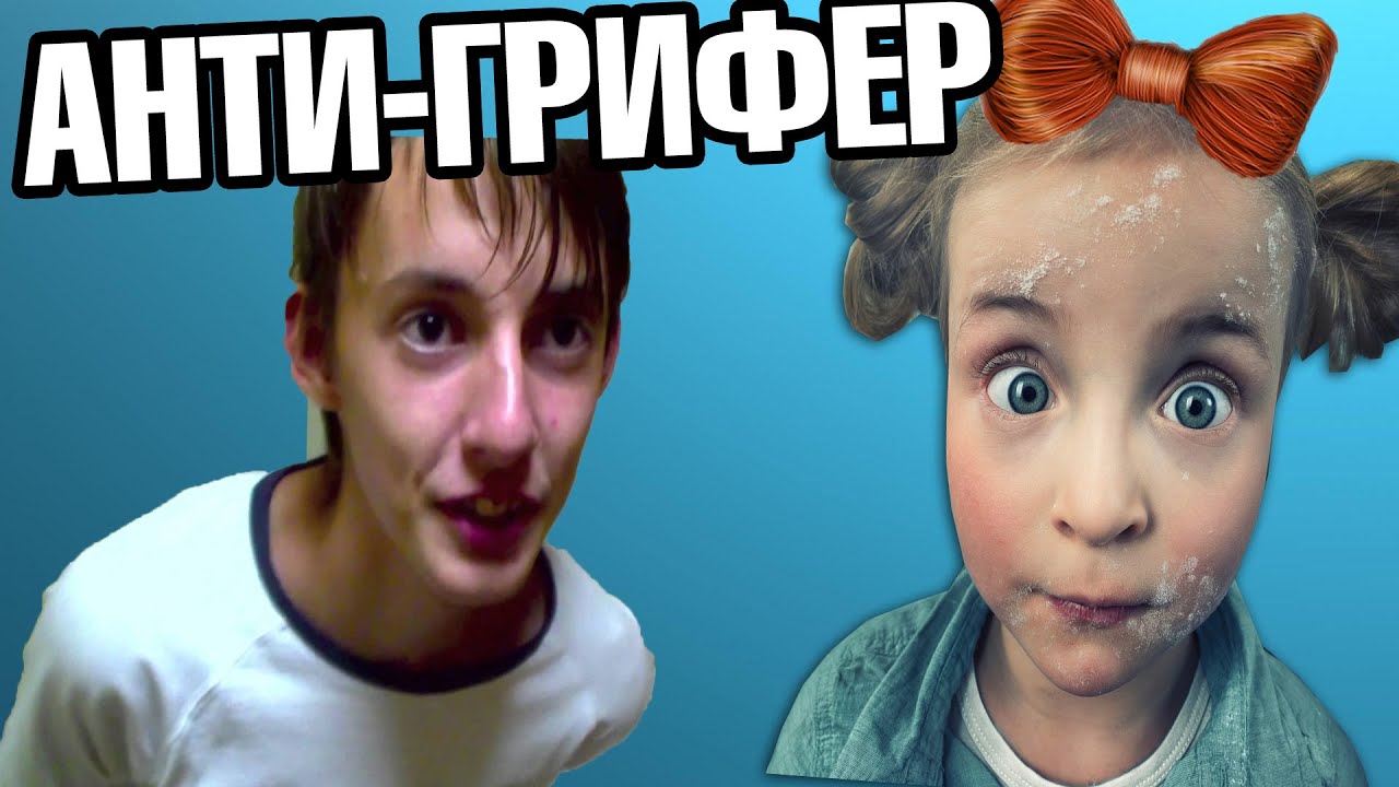 АНТИ ГРИФЕР ШОУ 11 БРАТ РАЗБУДИЛ СЕСТРУ 18 Youtube