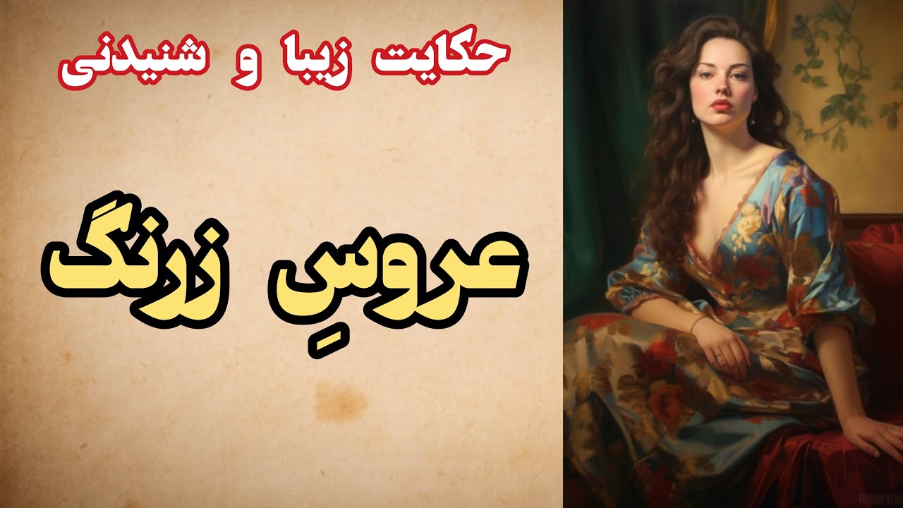 داستان جالب و شنیدنی عروس زرنگ داستان های فارسی جدید Youtube