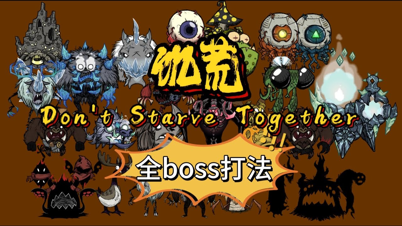 【DST】2024全boss打法攻略以及實戰（耗時兩月製作） - YouTube