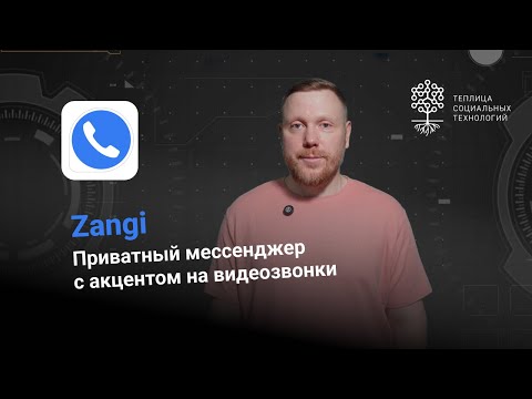 Zangi. Приватный мессенджер с акцентом на видеозвонки