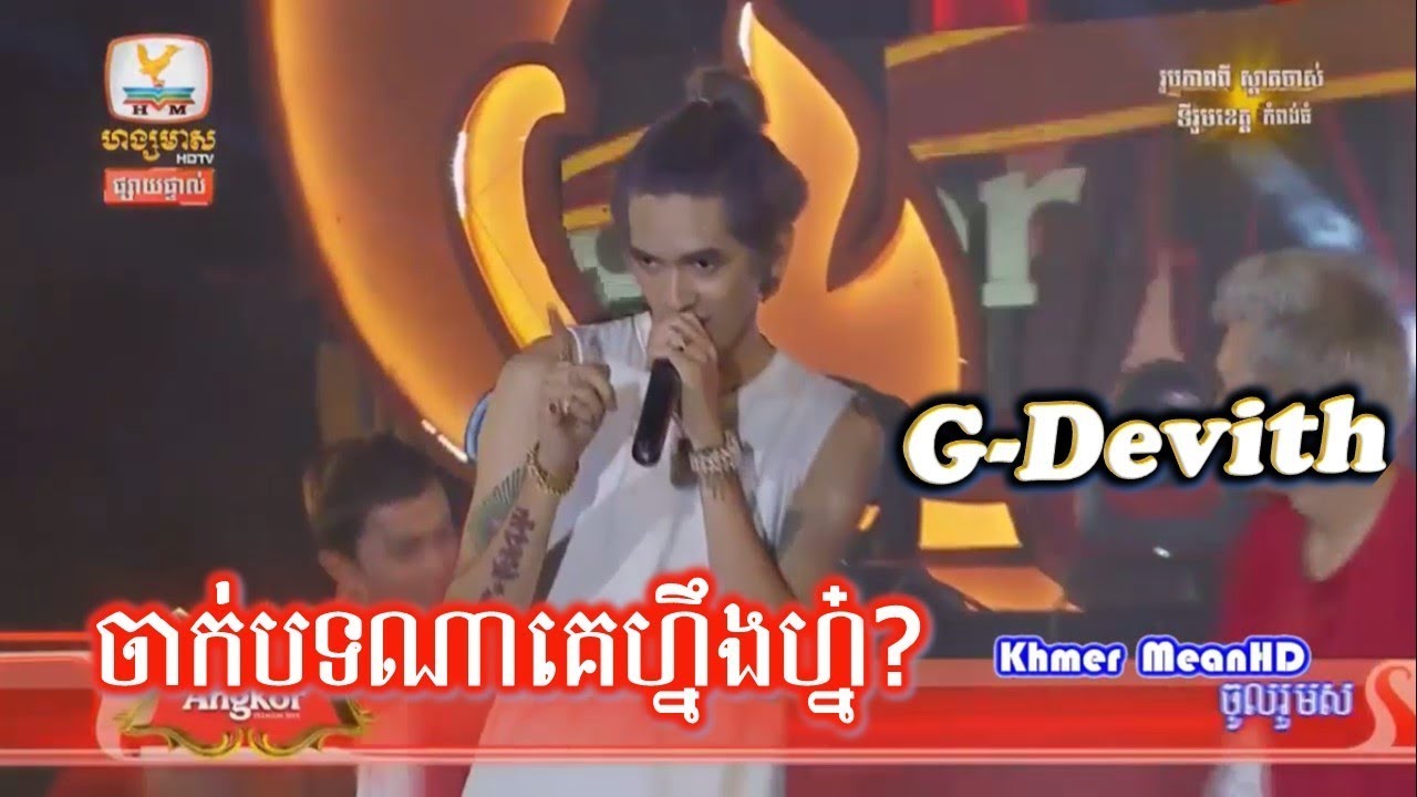 G-Devith DJ វត្តរំដួល, ខ្ញុំចង់ដើរលេង, ចាក់បទណាគេហ្នឹងហ្ន៎? HMHDTV Phum ...