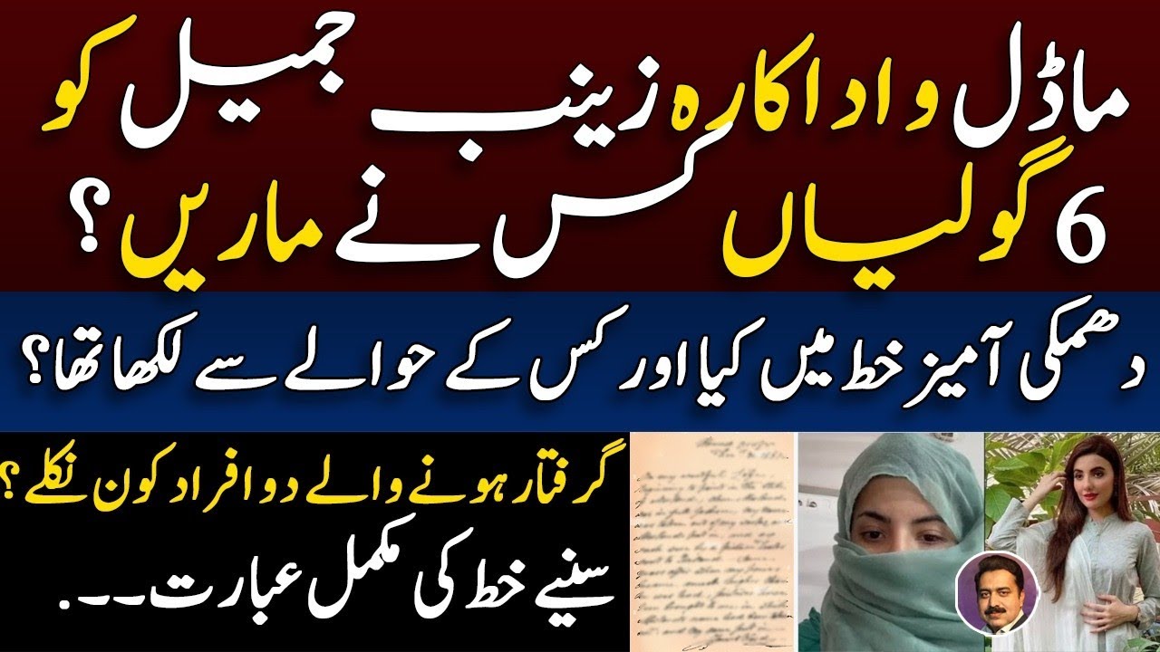 Breaking News : Model Actor Zainab Jamil story || ماڈل و اداکارہ زینب ...