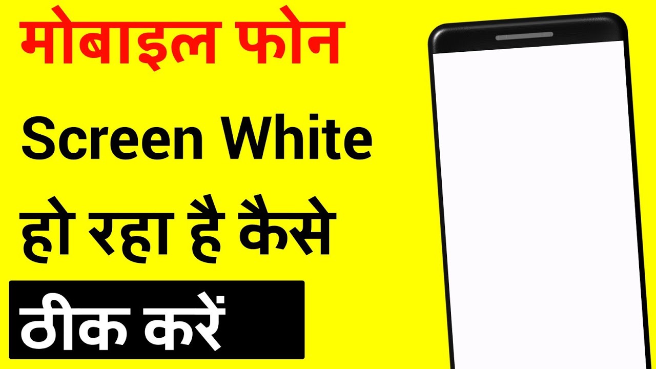 Mobile Me Screen White Ho Jata Hai Kaise Thik Kare | Android Phone ...