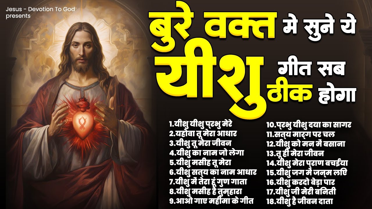 बुरे वक्त मे सुने ये यीशु गीत सब ठीक होगा | Yeshu Morning Songs | New ...