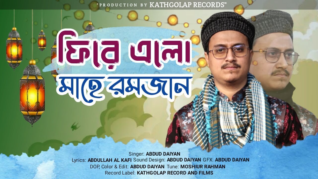 রমজানের নতুন গজল । Firey Elo Mahe Romjan । ফিরে এলো মাহে রমজান ...