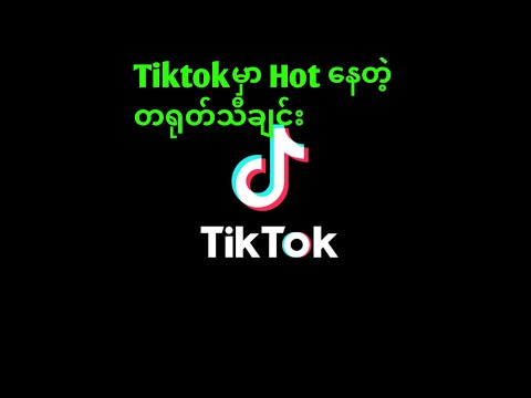 Tiktok မှာ Hot နေတဲ့ တရုတ်သီချင်း | Remix Songs | TikTok Chinese Song