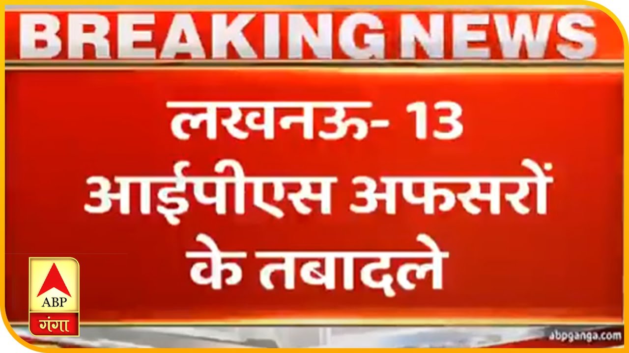 यूपी में 13 आईपीएस अफसरों के तबादले, Swapnil Mamgain बने लखनऊ DCP। UP ...