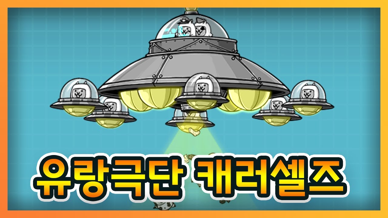 냥코대전쟁 유랑극단 캐러셀즈 능력치 시험 The Battle Cats New Character にゃんこ大戦争 周遊芸団カルーセル