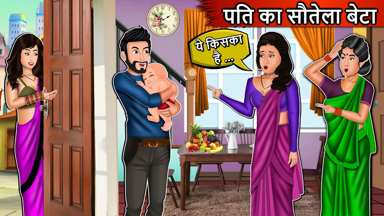 पति का सौतेला बेटा: Saas Bahu Moral Stories| Bedtime Stories| Hindi ...