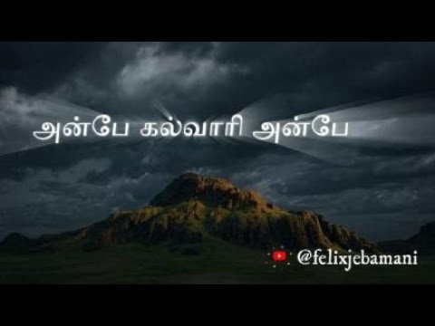 Anbe Kalvari Anbe - அன்பே கல்வாரி அன்பே - Father S J Berchmans ...