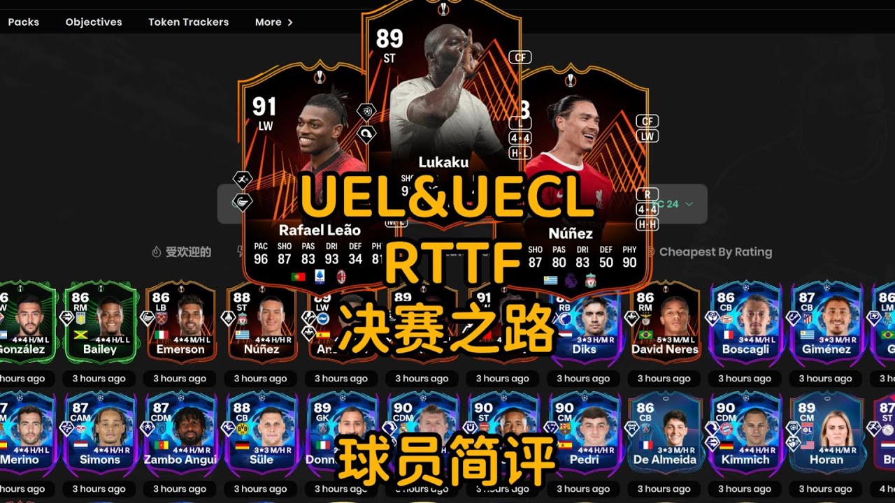 UEL&UECL RTTF 决赛之路动态卡 球员简评 卢卡库努涅斯莱奥利物浦米兰FC24 NúñEZ LUKAKU PLAYER REVIEW ...