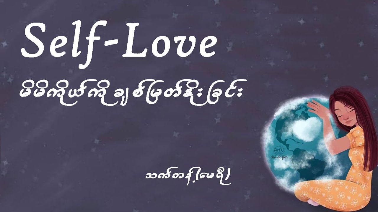 Self-Love မိမိကိုယ်ကို ချစ်မြတ်နိုးခြင်း - YouTube